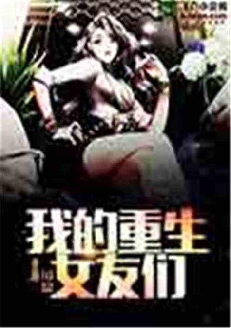 我的重生女友们 讲道理小说 全本小说下载 飞卢小说网