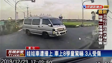 廂型車撞上幼兒園娃娃車 3學童受傷－民視新聞 Youtube