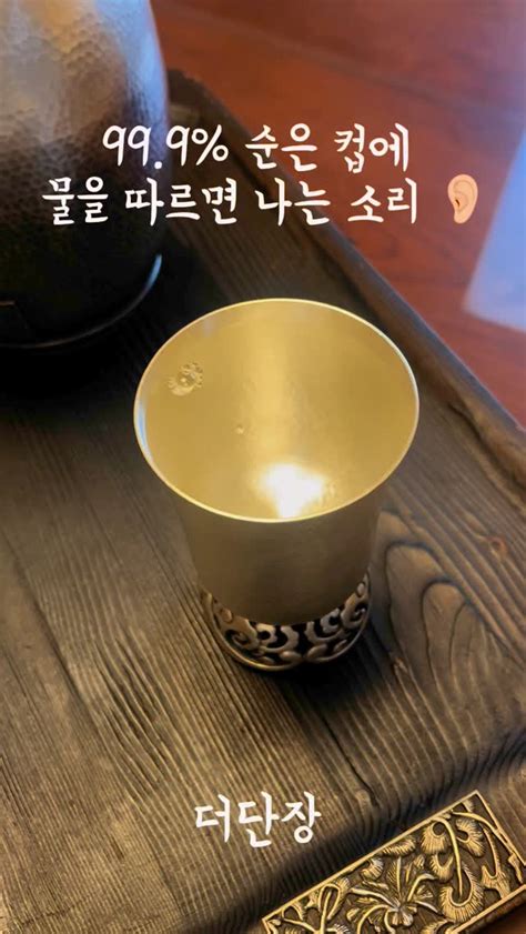 가치 있는 전통 기품 있는 당신을 위해 더단장 💎 999 순은 컵에 물을 따르면 나는 소리는 💎 더단장은 장신구 뿐만 아닌 실용성과 예술성을 담은 공예품을