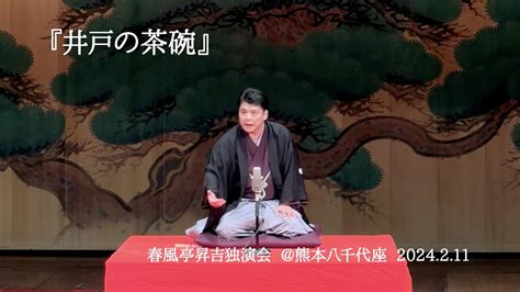 『井戸の茶碗』 Youtube