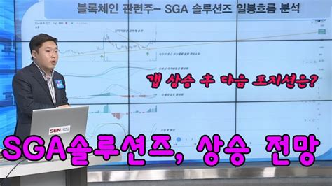 Sga솔루션즈 블록체인 관련주죠~ 갭 상승 후 포지션은 과연 Youtube