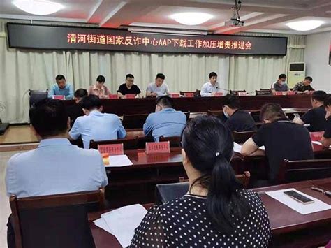 平舆县清河街道召开国家反诈中心app下载工作加压曾责推进会诈骗