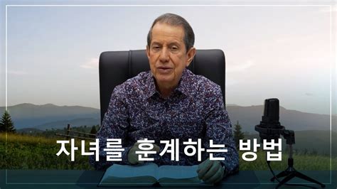 자녀를 훈계하는 방법 YouTube