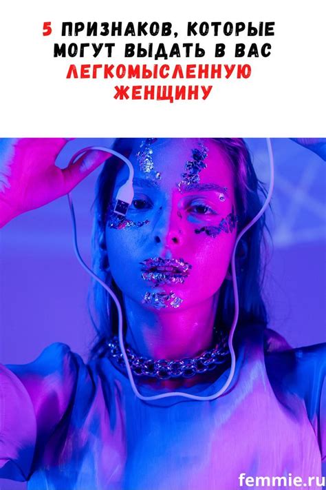 5 признаков которые могут выдать в вас легкомысленную женщину Dat