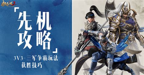 【先机攻略】3v3 三军争霸玩法获胜技巧极无双2 3楼猫