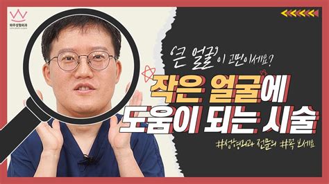 🌷작은 얼굴을 만들기 위해 노력하는 분들께 바칩니다 👨‍⚕️조원장님이 알려드리는 작은 얼굴 만들기에 좋은 시술💗 Youtube