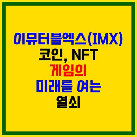 이뮤터블엑스imx 코인 Nft 게임의 미래를 여는 열쇠