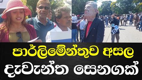 පාර්ලිමේන්තුව අසල දැවැන්ත සෙනගක් Youtube