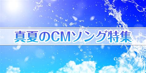 真夏のcmソング特集｜カラオケdam公式