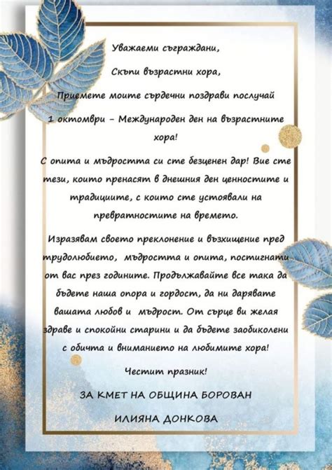Зам кметът на Борован с поздрав по случай Международния ден на