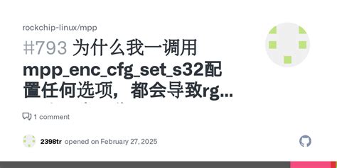 为什么我一调用mppenccfgsets32配置任何选项，都会导致rga无法正常工作。 · Issue 793 · Rockchip