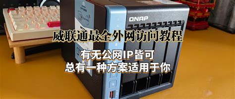 一文搞定威联通nas最全外网访问教程，有无公网ip皆可，总有一种方案适用于你 Nas存储 什么值得买