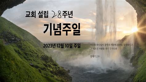 우리가 꿈꾸어야 할 교회 L 윤영광 목사 L 교회설립 28주년 기념주일오전예배 L 2023 12 10 Youtube