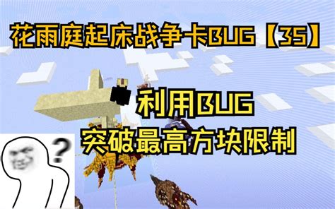 花雨庭起床战争卡BUG35 我BUG之神 我BUG之神 哔哩哔哩视频