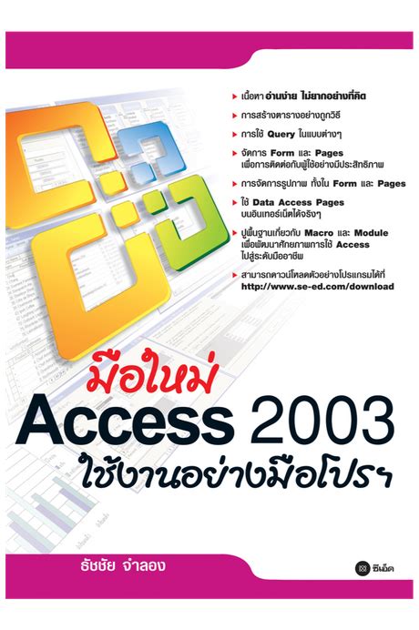 มือใหม่ Access 2003 ใช้งานอย่างมือโปรฯ