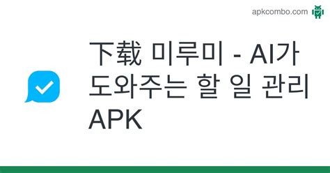 미루미 Ai가 도와주는 할 일 관리 Apk Android App 免费下载