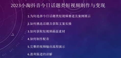 2023小淘抖音今日话题类短视频制作与变现，人人都能操作的短视频项目