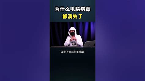 为什么电脑病毒都消失了？黑客 网络安全 熱門 计算机 程序员 电脑 Hacker Computer