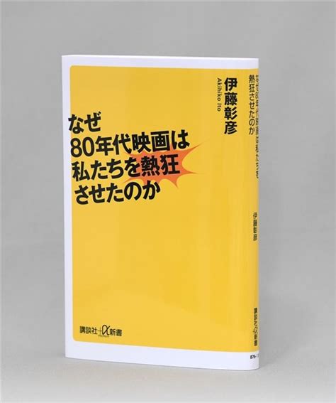 『なぜ80年代映画は私たちを熱狂させたのか』伊藤彰彦著 虚無感に向かう「軽さ」｜【西日本新聞me】