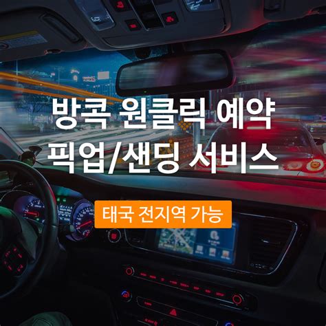 방콕 방콕 공항 호텔 픽업·샌딩 원클릭 예약 서비스 트리플 투어티켓