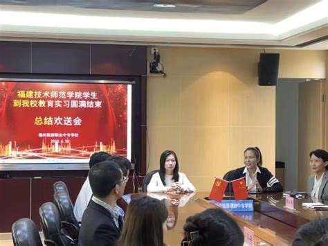 海洋学院一行前往福州旅游职业中专学校参加实习总结会 福建技术师范学院海洋学院