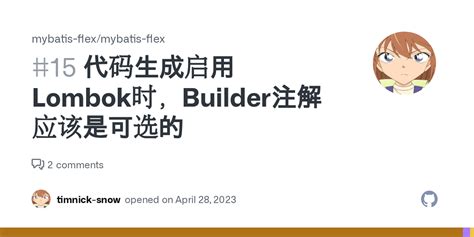代码生成启用Lombok时Builder注解应该是可选的 Issue 15 mybatis flex mybatis flex