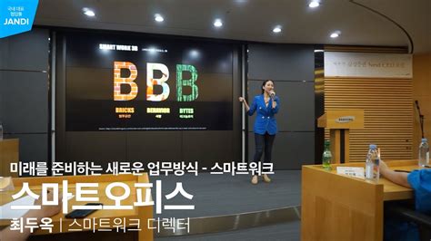 스마트워크의 구성요소 3b 1편 업무공간 Bricks 베타랩 최두옥 대표 Youtube