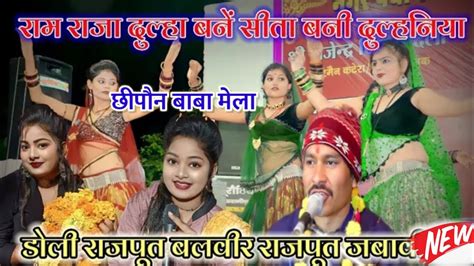 छीपौनबाबामेलागीत बलवीर राजपूत डोली राजपूत बुंदेली जवाबी महा मुकाबला