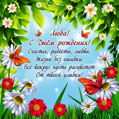 Красивые открытки с Днем Рождения Люба Любовь