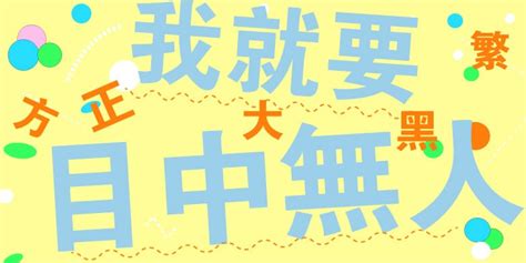 方正大黑简体怎么用方正大黑简体好不好 使用技巧 ZOL软件百科
