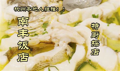 特厨探店 杭州本地人狂推？！排队两个小时才吃到的本地馆子—南丰饭店 特厨隋卞 特厨隋卞 哔哩哔哩视频