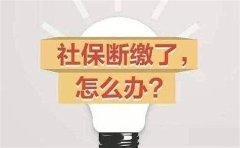 離職後，社保斷繳怎麼辦？這5大影響你務必知道！ 每日頭條
