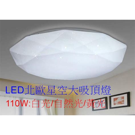 安光照明 Led 吸頂燈 110w 超高亮晶片星鑽款直徑58cm 白光黃光自然光 適用10~11坪客廳 臥室燈 蝦皮購物