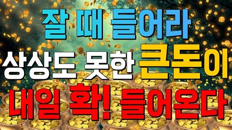 세로토닌의 파장음악 10분만 들어라🌕상상도 못한 큰돈이 내일 입금된다🌕예상치 못한 큰돈이 들어온다 꿈을 이루는 끌어당김 명상