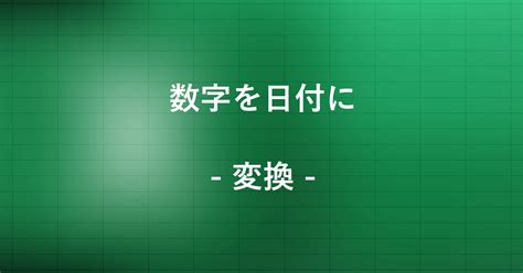 エクセルで数字（シリアル値）を日付に変換する方法｜office Hack