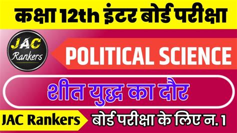 Class 12 Political Science Chapter 1 Objective Question शीत युद्ध का