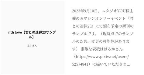 R 18 カヲシン ヤンデレ Nth Love【君との連弾23サンプル】 ふぶまんの小説 Pixiv
