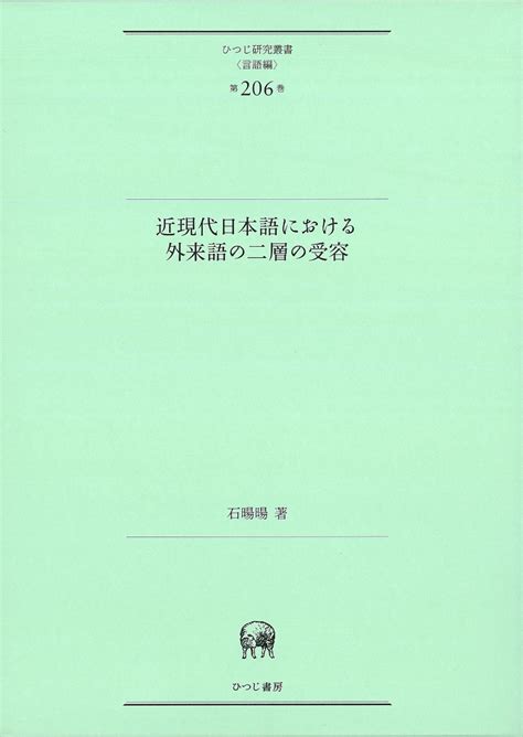 楽天ブックス 近現代日本語における外来語の二層の受容 石 暘暘 9784823412424 本