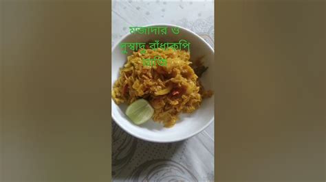 মজাদার ও সুস্বাদু বাঁধাকপি ভাজি Youtube