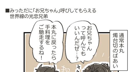 刀剣乱腐 光忠兄弟妄想2 ぎんもなのイラスト Pixiv