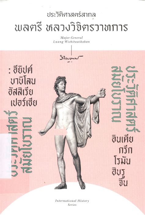 ประวัติศาสตร์สากล ประวัติศาสตร์สมัยโบราณ วชิรา ลีนา Page 1 Flip
