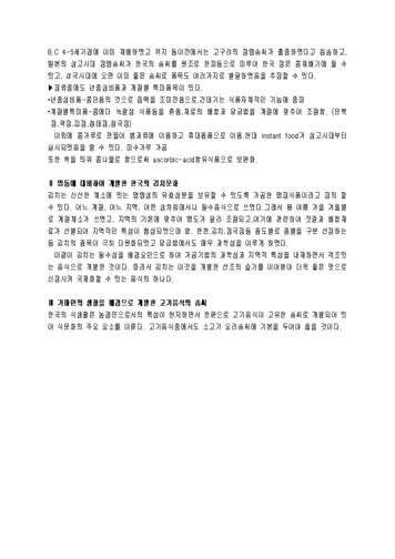 한국의 음식문화와 규범의 발전과정 연구