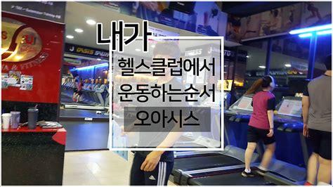 내가 헬스클럽에서 운동하는 순서 봉덕동 오아시스헬스클럽