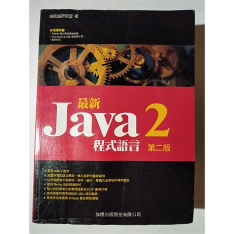 最新 java2 程式語言 第二版 施威銘研究室 旗標出版 蝦皮購物