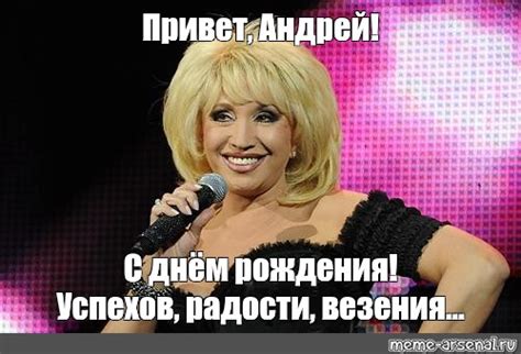 Meme Привет Андрей С днём рождения Успехов радости везения