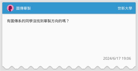 圖傳畢製 世新大學板 Dcard