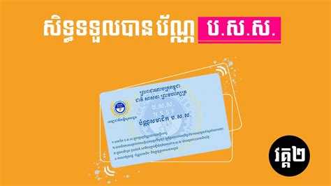 តើបុគ្គលណាខ្លះមានសិទ្ធទទួលបានបណ្ណសមាជិក ប ស ស [វគ្គ២] Youtube