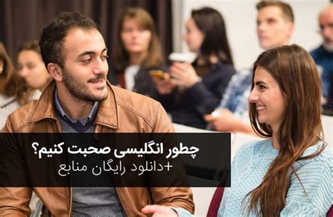 چگونه انگلیسی را کاملا روان صحبت کنیم؟ و دانلود منابع چرب زبان