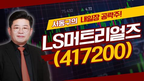 Ls머트리얼즈417200 내일장 공략주 서동구의 투코스 플러스 20240508 Youtube