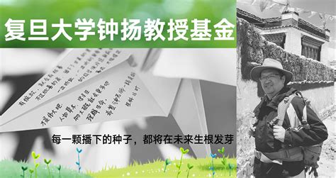 钟扬教授基金